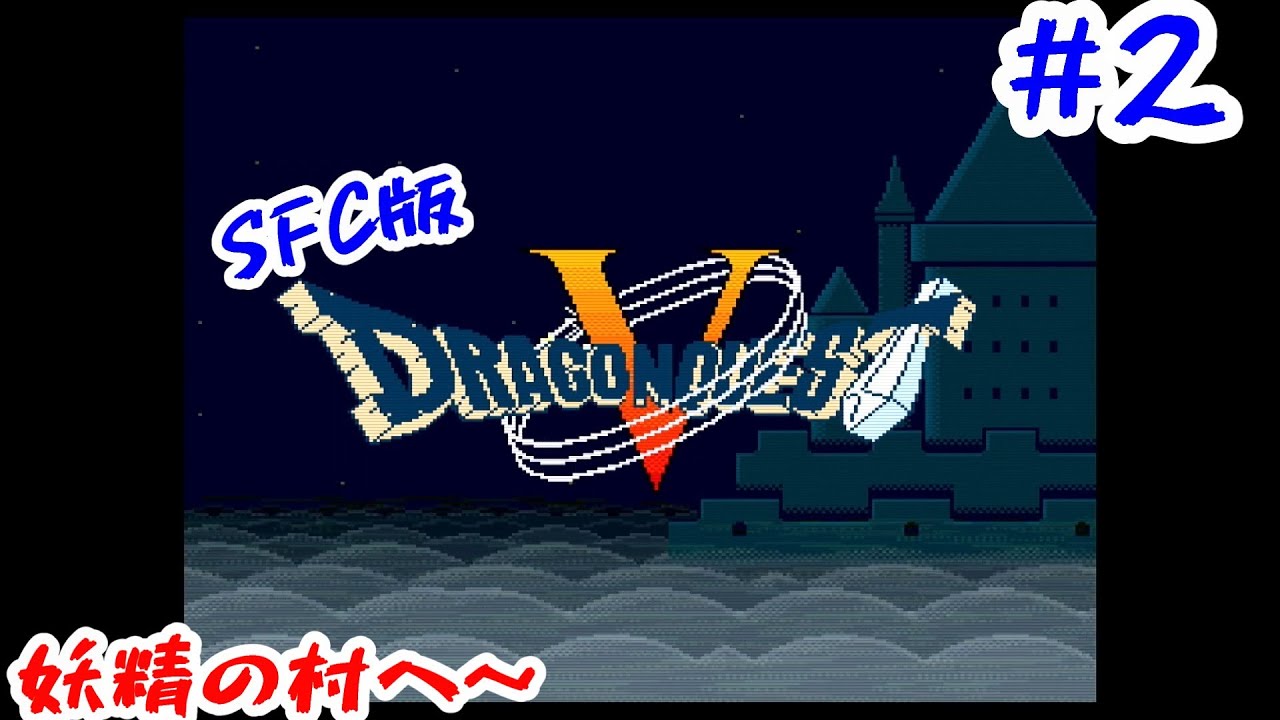 【SFC版DQ5 #2】『ドラゴンクエスト5 天空の花嫁』をやっていく！【スーパーファミコン版】＊ネタバレ注意 - YouTube