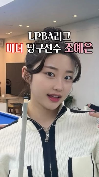 LPBA리그 미녀 당구선수 조예은 - YouTube