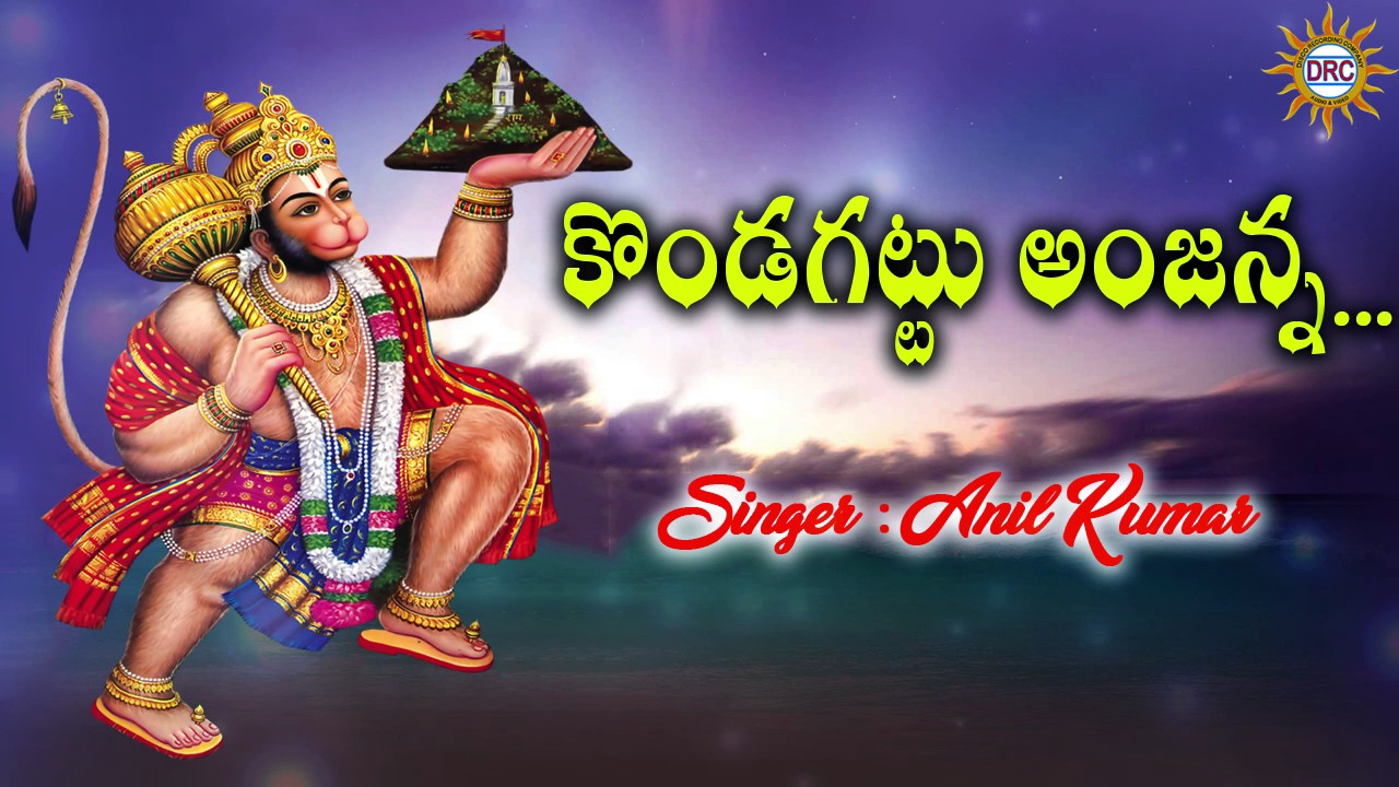 Konda Gattu Anjanna Song || Kondagattu Anjanna Swamy Devotional Folk ...