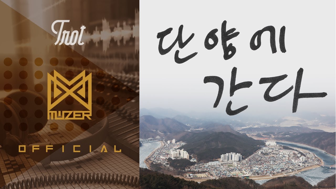 [트로트][World] JBcamp(제이비캠프)(JBcamp) - 단양에간다(단양에간다(We're going to Danyang ...