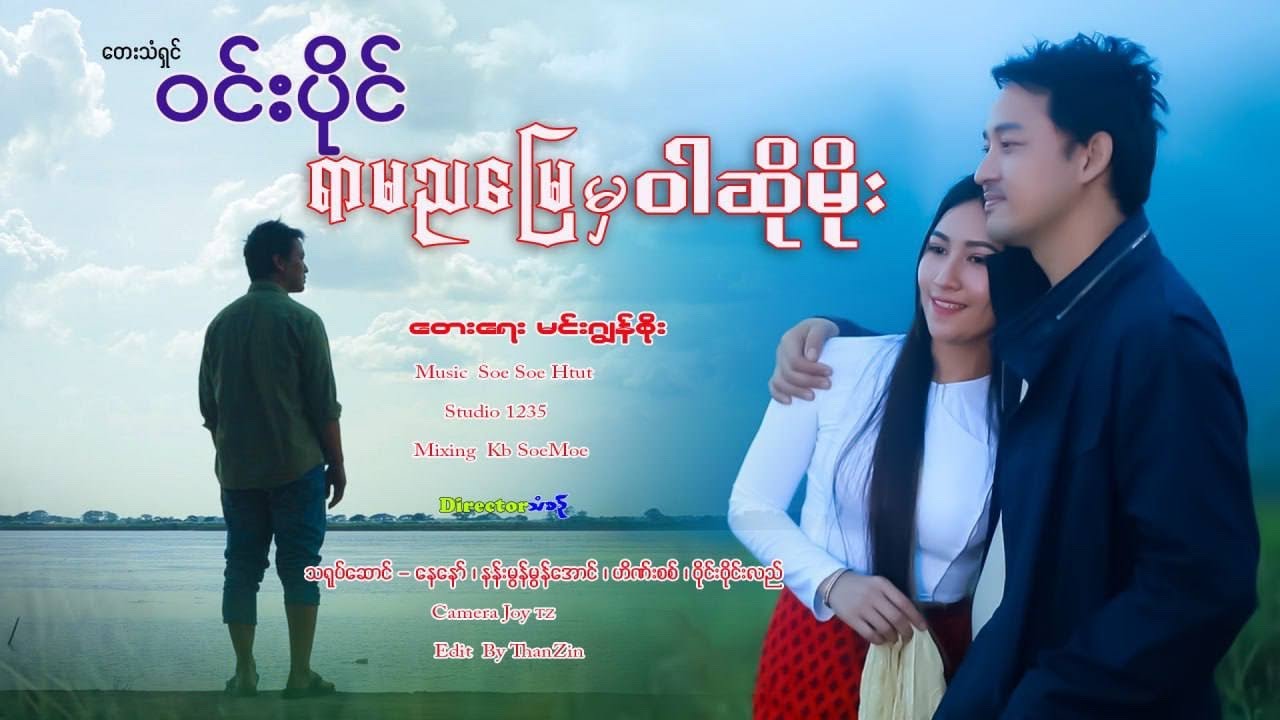 ရာမည မြေမှဝါဆိုမိုး_ဝင်းပိုင်_Yar Na Nya Myay Mha War So Moe - Win Paing{Music Video} - YouTube