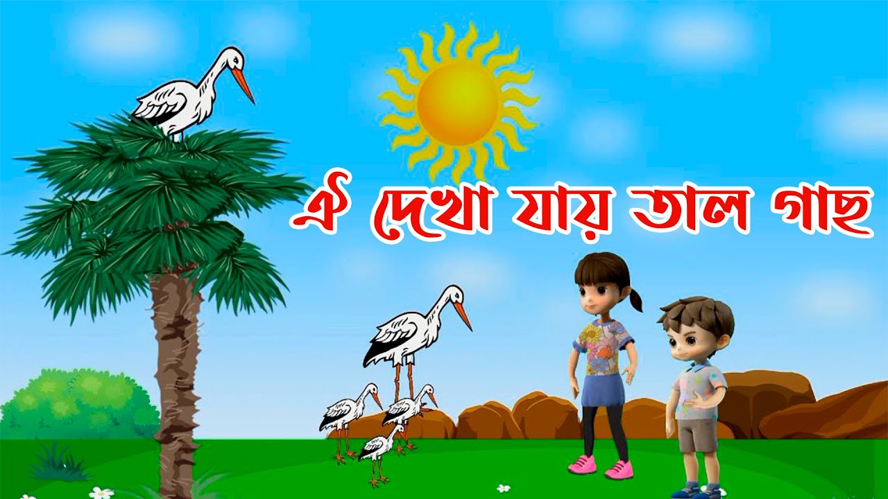 Oi dekha jay tal gach | ঐ দেখা যায় তাল গাছ | Bengali Rhymes |Bangla ...