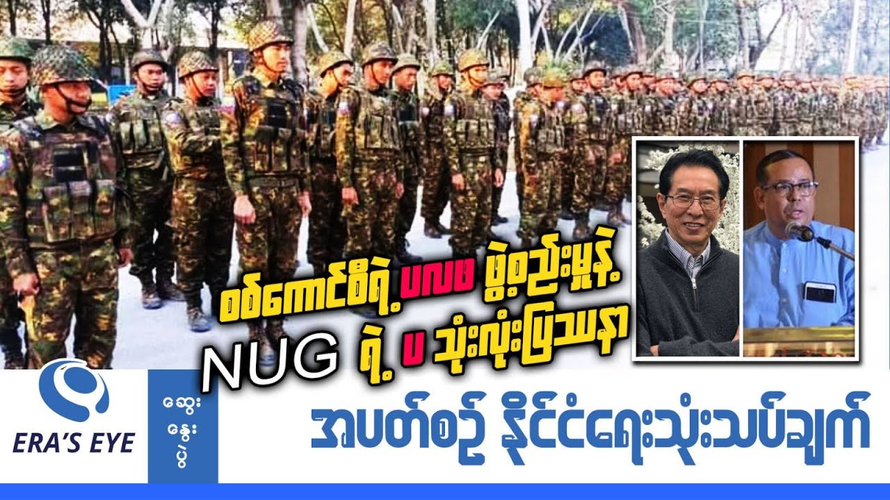 စစ်ကောင်စီရဲ့ပလဖဖွဲ့စည်းမှုနဲ့ NUG ရဲ့ ပသုံးလုံးပြဿနာ - YouTube
