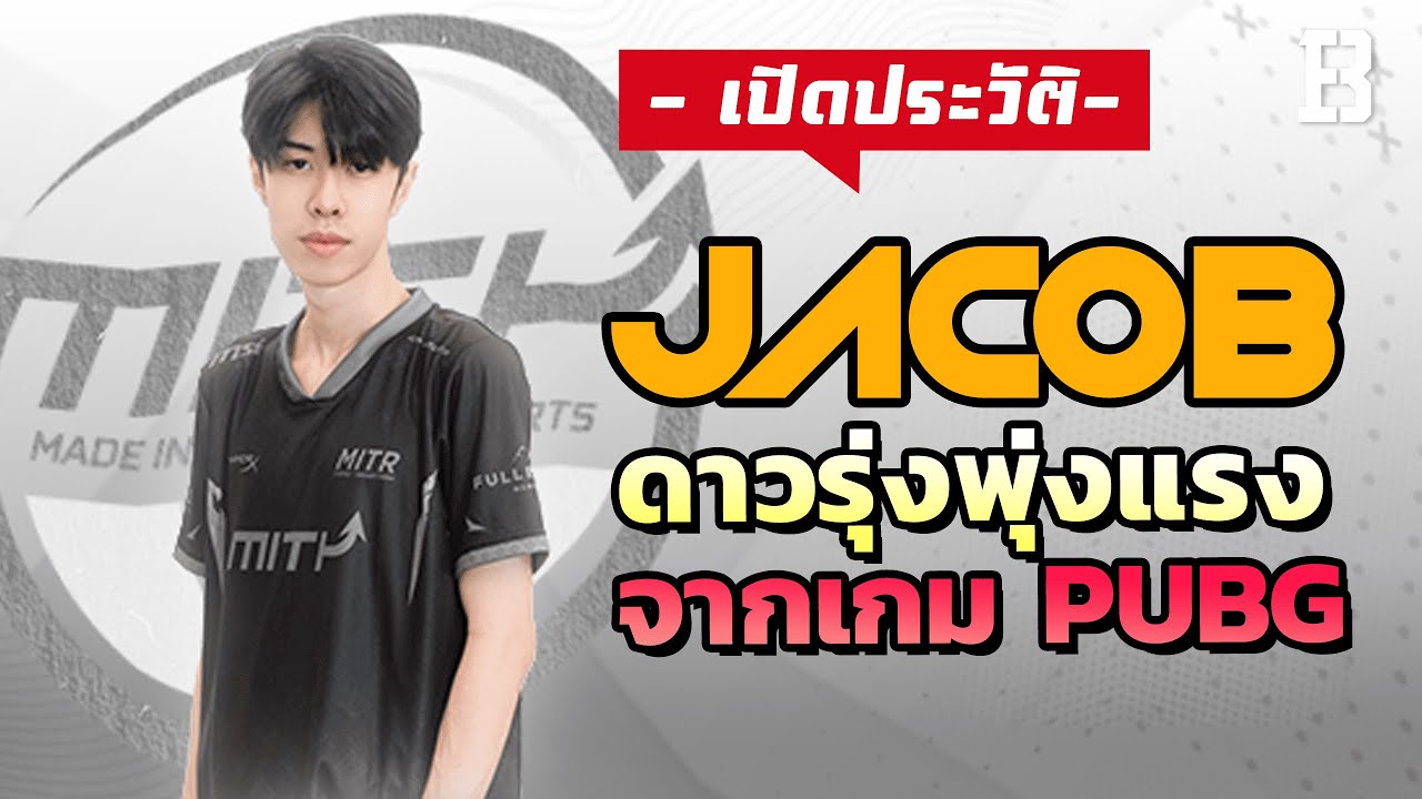 ประวัติจากปาก Jacob เด็กไทยดาวรุ่งพุ่งแรงจากเกม PUBG - YouTube