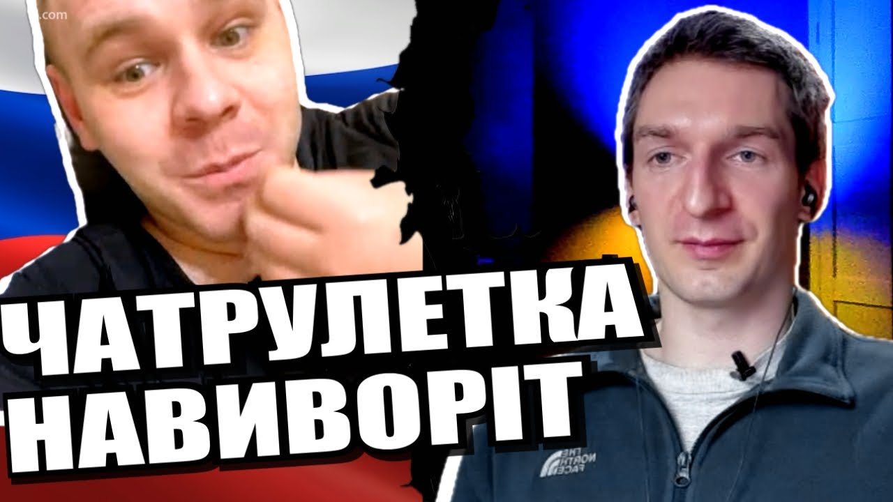 Гуглю "путєн", а знаходить "***ло". Чатрулетка з росіянами - YouTube