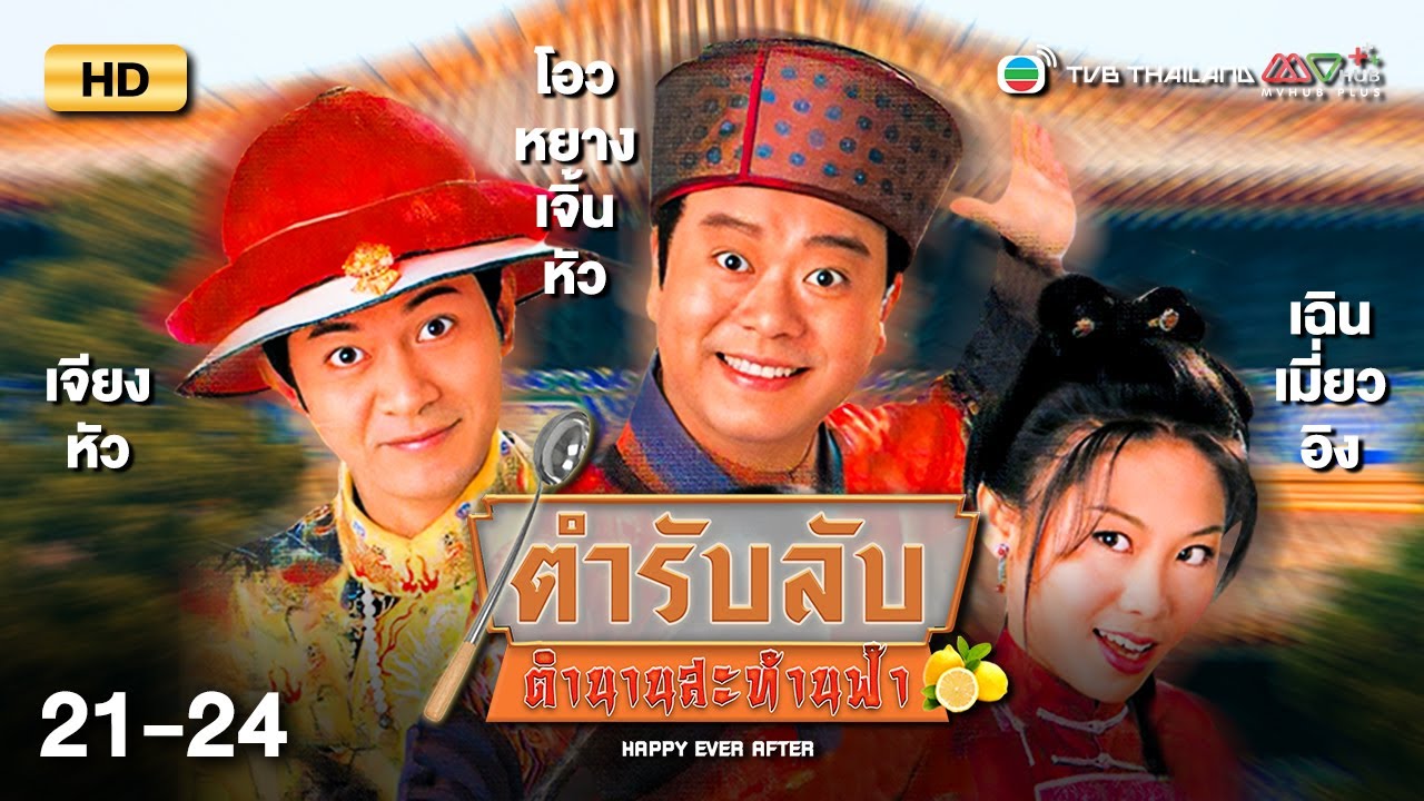 TVB หนังคอมเมดี้ | ตำรับลับ ตำนานสะท้านฟ้า [พากย์ไทย] EP.21-24 | ดูหนังมาราธอน | TVB Thailand ...