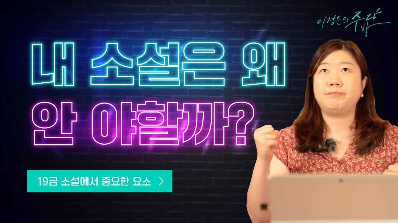 내 소설이 야하지 않은 이유 화끈화끈한 비법공개♡ Youtube