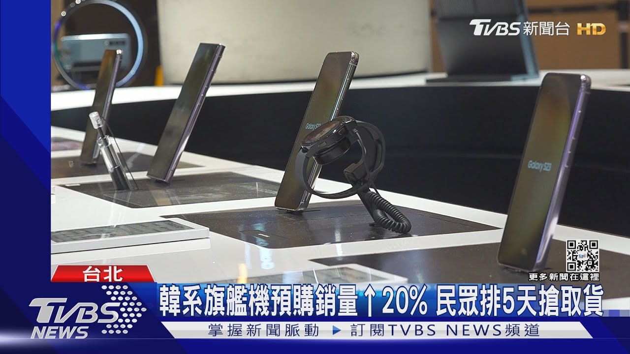 三星S23預購銷量↑20%今取貨! 粉絲5天前搶排｜TVBS新聞@TVBSNEWS01 - YouTube