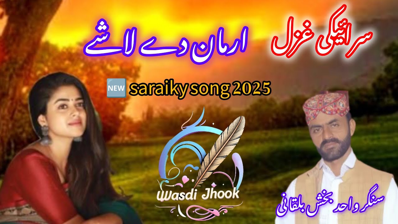 Chodhar made zulm di bhaa he 🆕 saraiky song2025.singer wahid Baksh ...