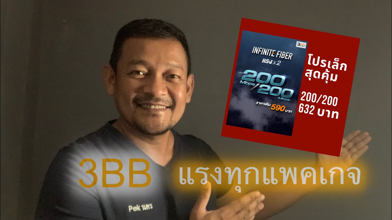 5 เหตุผลที่ผมตัดสินใจเลือกใช้เนตบ้าน 3bb fttx - YouTube