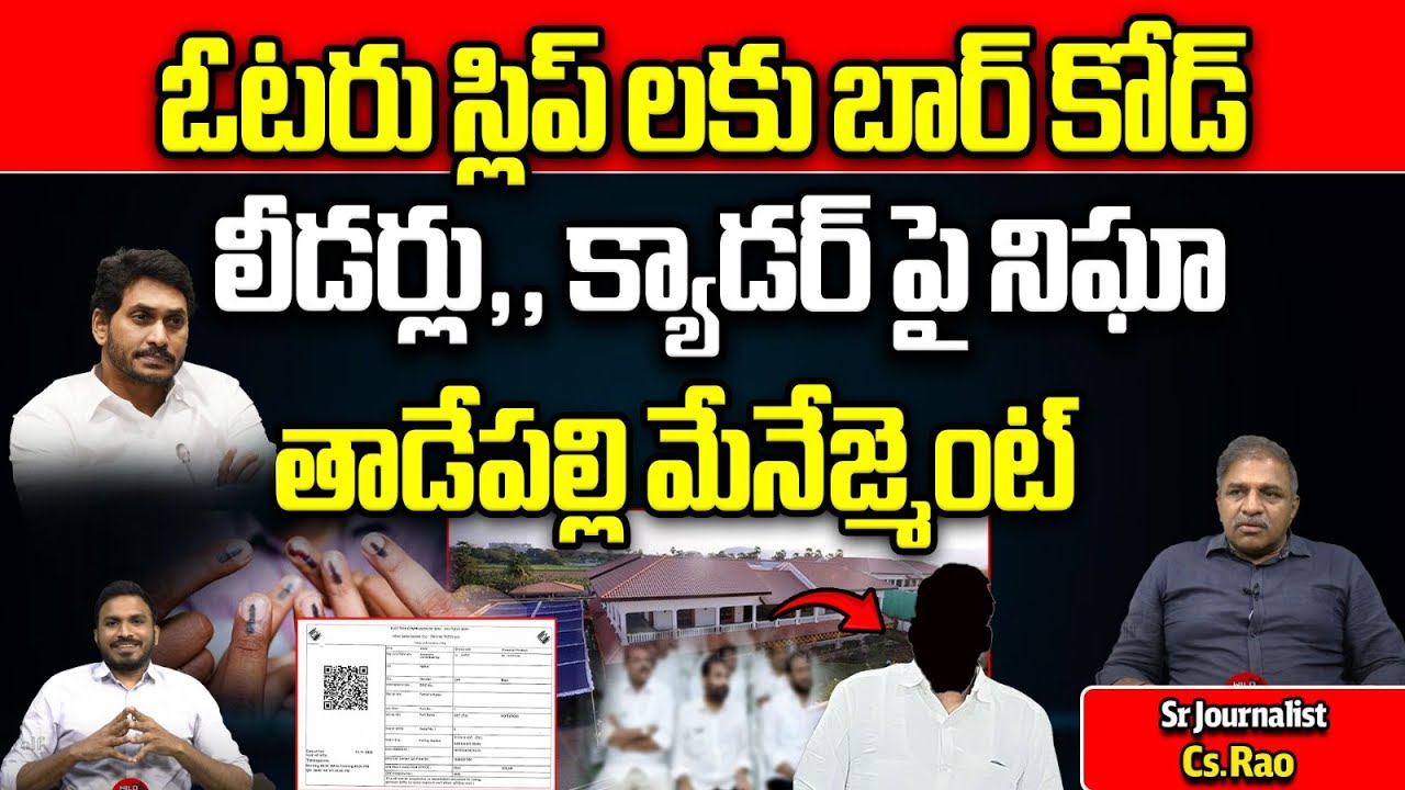 CM Jagan Uses Bar Code Technology In AP Elections 2024 | YSRCP | AP ...