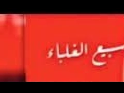 سبيع الغلبا🔥