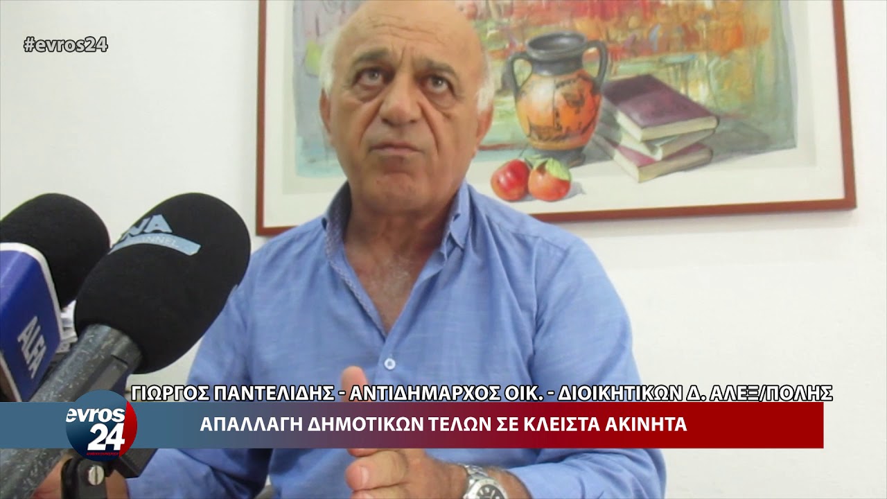 Απαλλαγή Δημοτικών Τελών σε κλειστά ακίνητα - YouTube