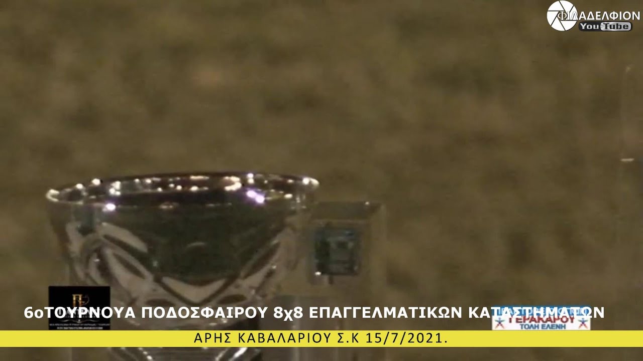 15/7/2021 ΣΠΟΤ 6οΤΟΥΡΝΟΥΑ ΠΟΔΟΣΦΑΙΡΟΥ 8χ8 ΕΠΑΓΓΕΛΜΑΤΙΚΩΝ ΚΑΤΑΣΤΗΜΑΤΩΝ ...