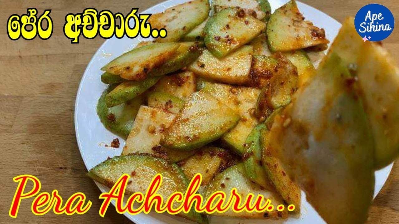 Guava pickle | පේර අච්චාරු | අච්චාරු | pera achcharu | pera | achcharu ...