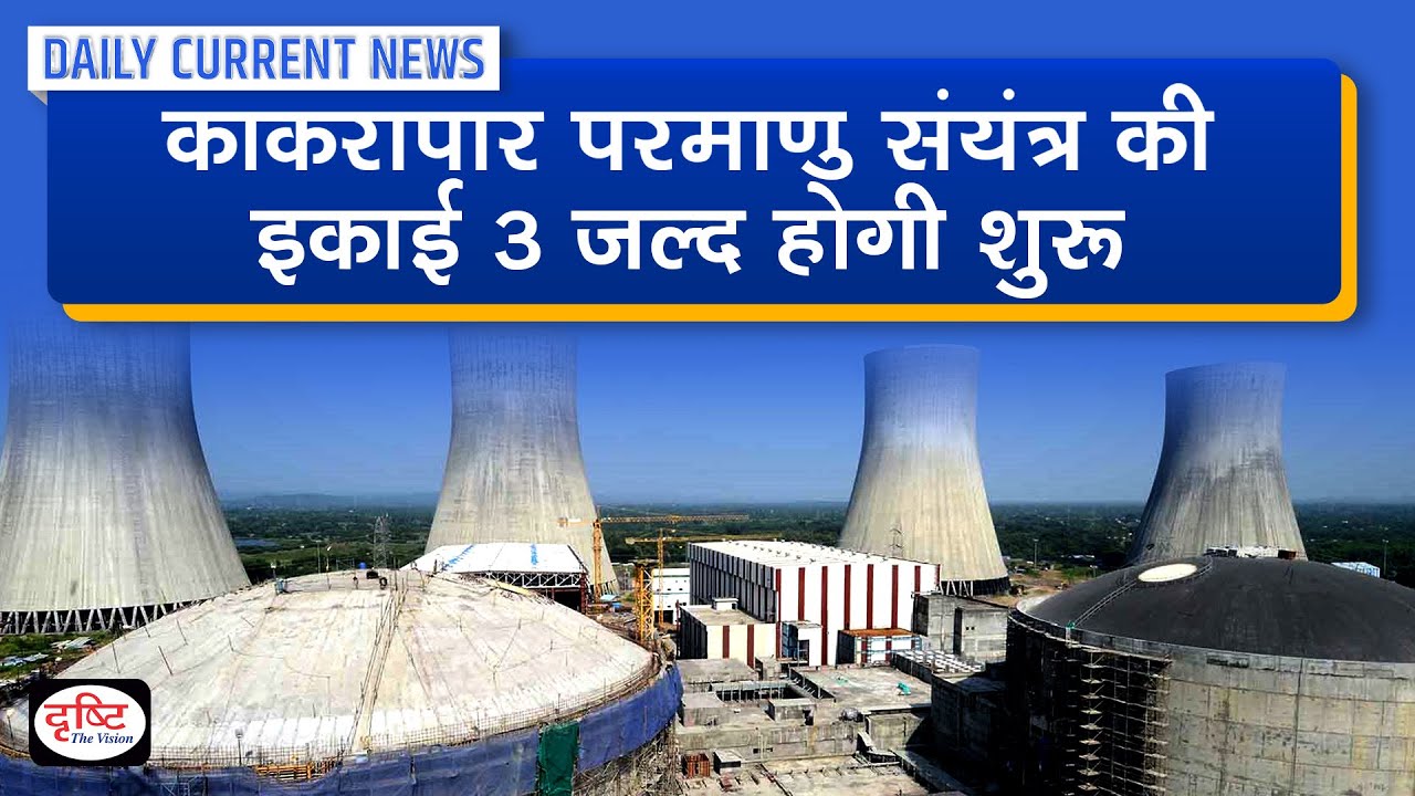 Unit 3 of Kakrapar Atomic Plant will Commence Soon : Daily Current News ...