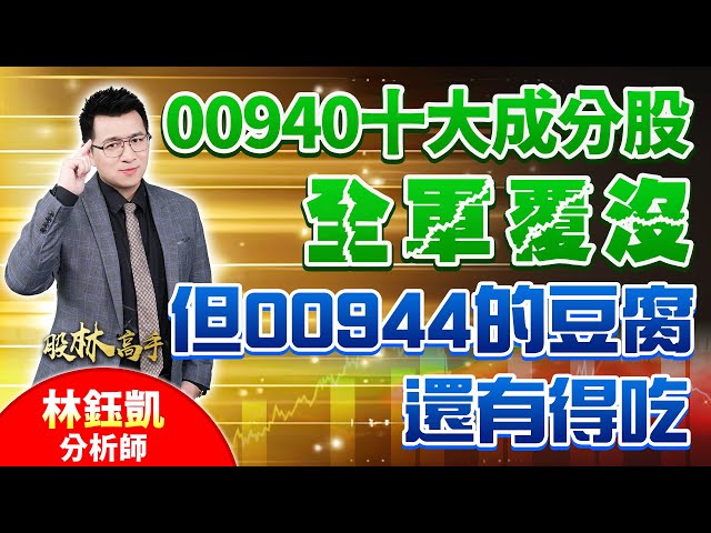 中視【股林高手】20240322 #林鈺凱：00940十大成分股全軍覆沒 但00944的豆腐 還有得吃#中視新聞 #股林高手