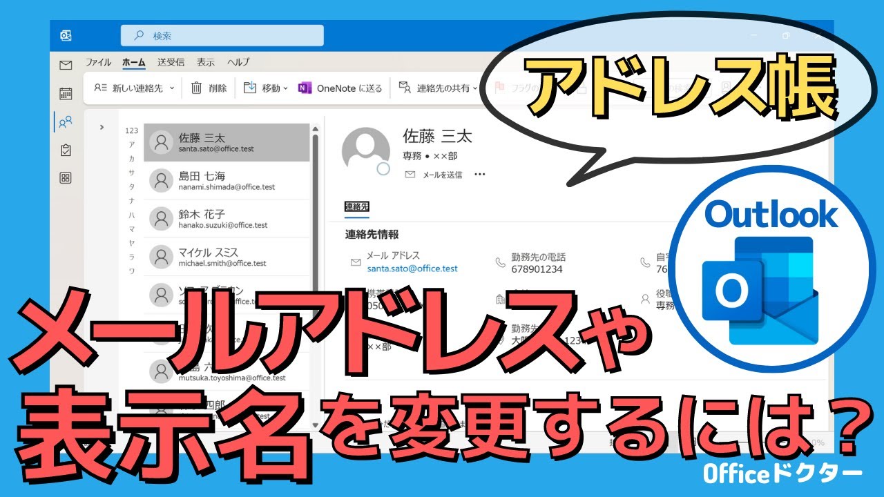 【超簡単】outlookアドレス帳のメールアドレス変更法を解説!連絡先を整理して業務効率アップ Youtube