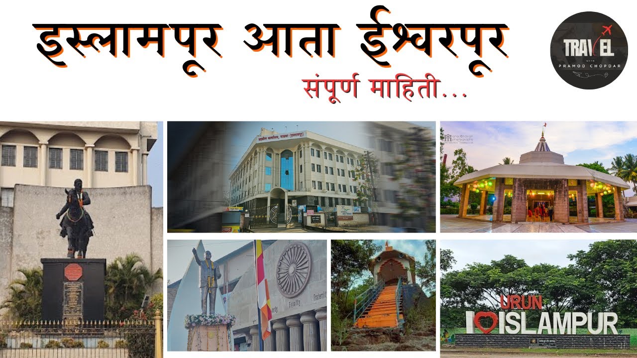 इस्लामपूर आता ईश्वरपूर | Islampur City Vlog 2025 | आम्ही ईश्वरपूरकर ...