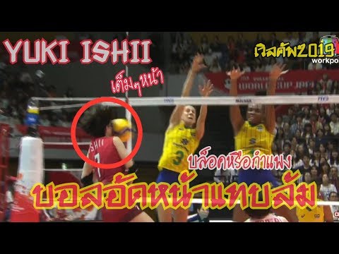 YUKI ISHII เจอกำแพงยานแม่... แทบหลับคาสนาม!!!! | ญี่ปุ่น Vs บราซิล เวิลคัพ2019