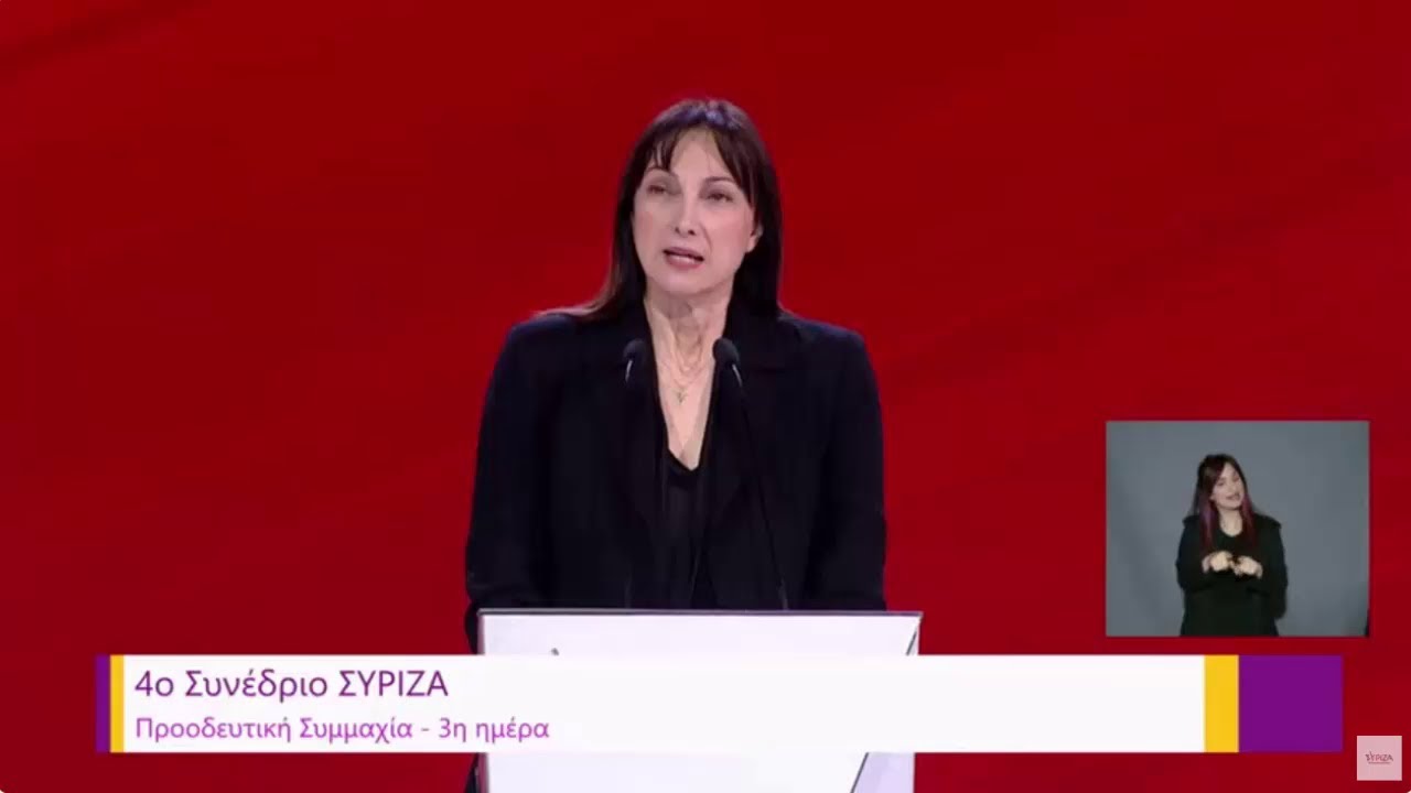 Ομιλία Ελενας Κουντουρά στο 4ο Συνέδριο ΣΥΡΙΖΑ-Προοδευτική Συμμαχία ...