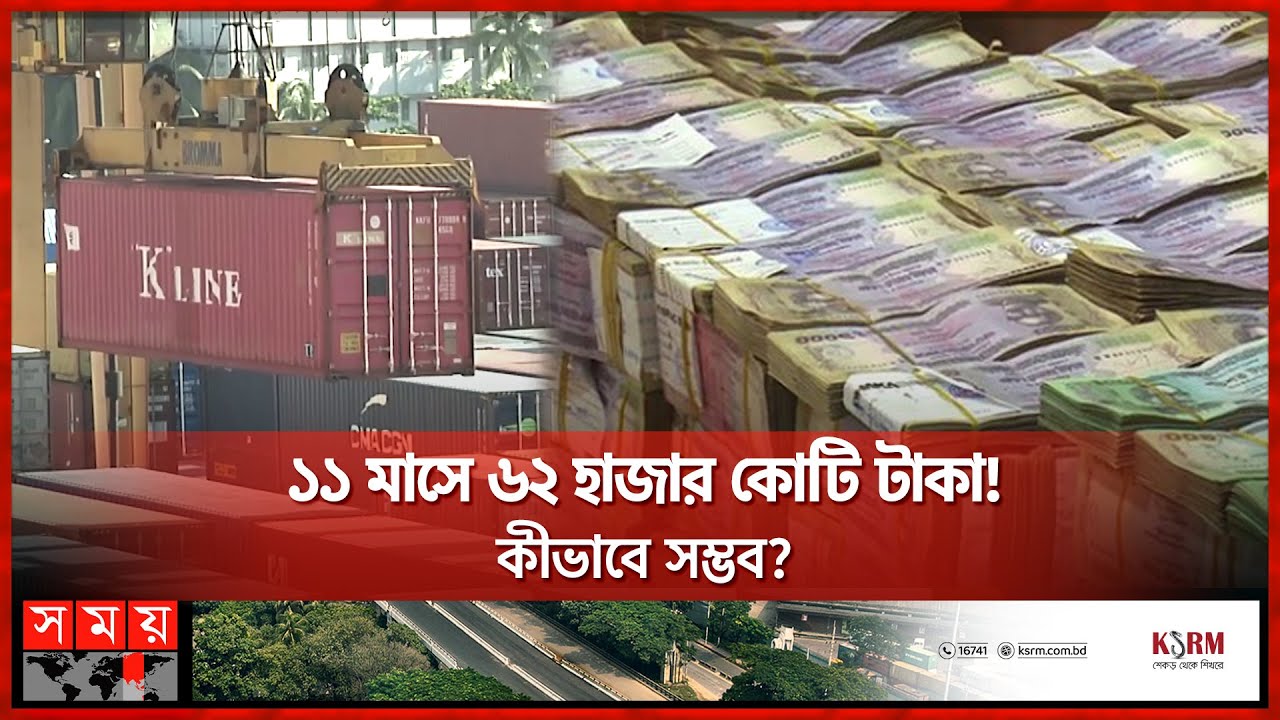 ১১ মাসে ৬২ হাজার কোটি টাকা! কীভাবে সম্ভব? | Custom House | Tax ...