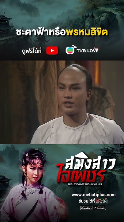 SHORT | สมิงสาวใจเพชร (THE LEGEND OF THE UNKNOWNS) EP.2 | TVB Love Series - YouTube