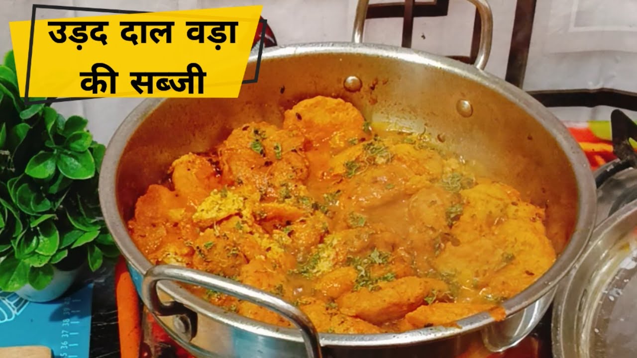 उड़द दाल वड़ा की सब्जी | trick and tips | Sadhna's Cooking - YouTube