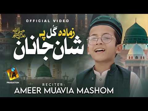 Ameer Muavia Mashom - New Pashto Naat 2026 -  گل پہ شان جانان - Official Video - IA Production