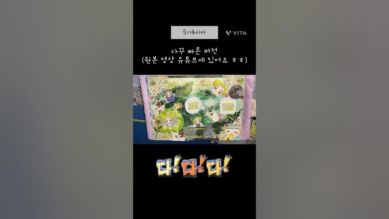 추억의애니 다다다 Only 루다and바바 컨셉 다꾸 빠른 버전 다다다 추억의애니 다꾸취미 다꾸영상 애니다꾸