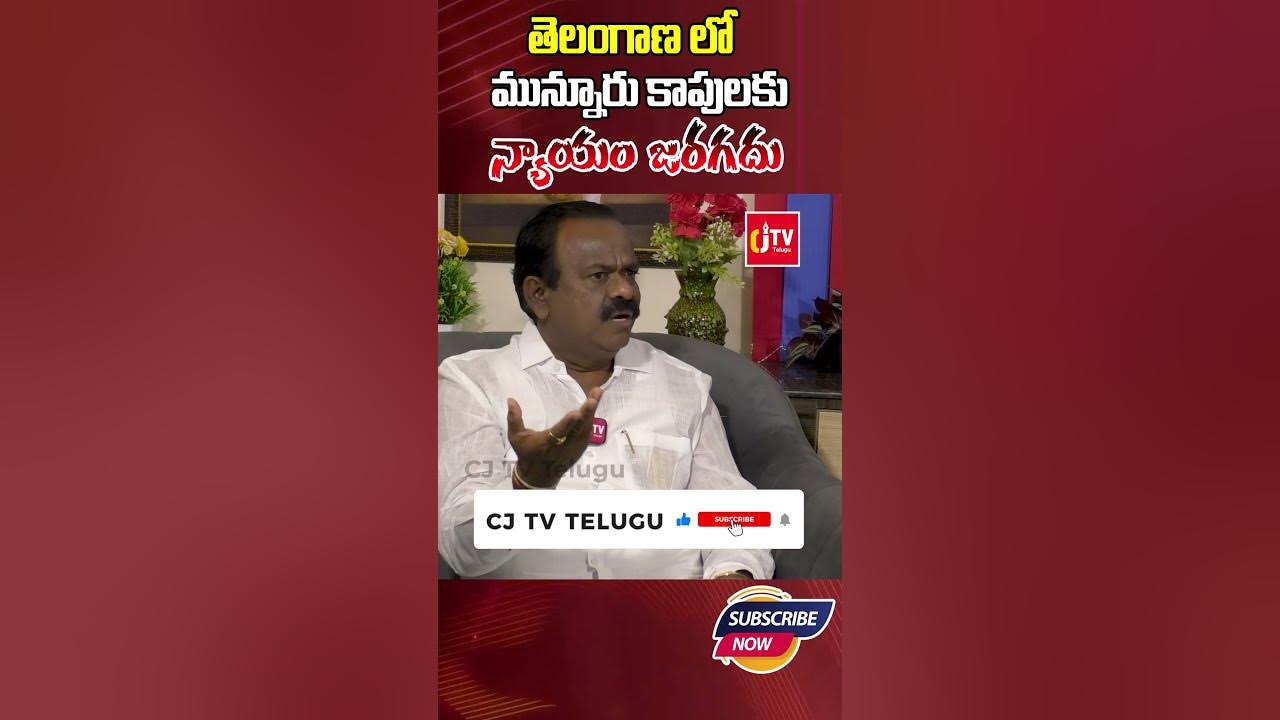 తెలంగాణ లో మున్నూరు కాపులకు న్యాయం జరగదు | Revanth Reddy | Konda Devaiah | Shorts | NEWS | CJ TV ...