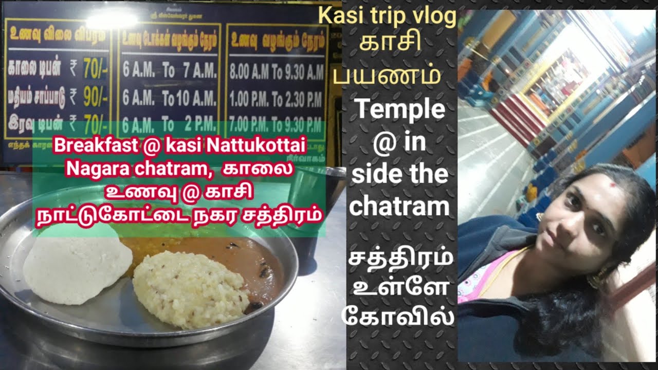 #kasitripvlog, Breakfast @kasi Nattukottai Nagara chatram, காலை உணவு ...