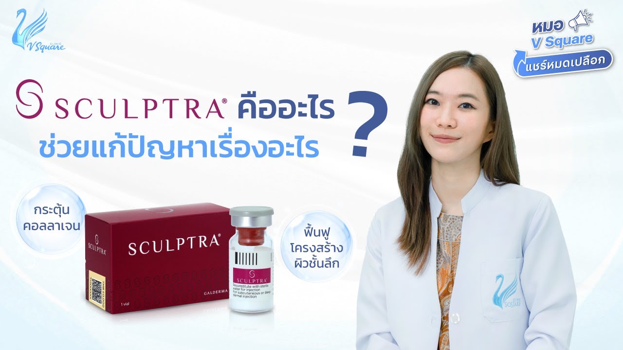 Sculptra คืออะไร ช่วยแก้ปัญหาอะไรบ้าง เหมาะกับใครฉีดตำแหน่งไหนใช้กี่ CC l หมอ V Square แชร์หมด ...