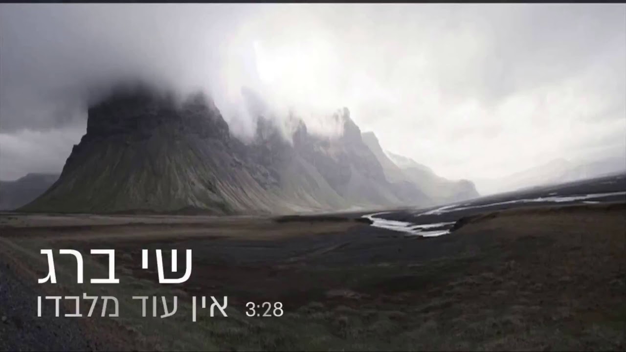 שי ברג אין עוד מלבדו Shay Berg - YouTube