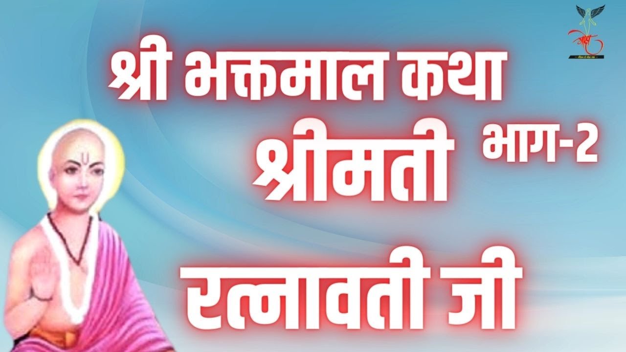 Shri Bhaktmal :-श्री भक्तमाल नाभाजी द्वारा श्रीमती रत्नावती जी की कथा ...