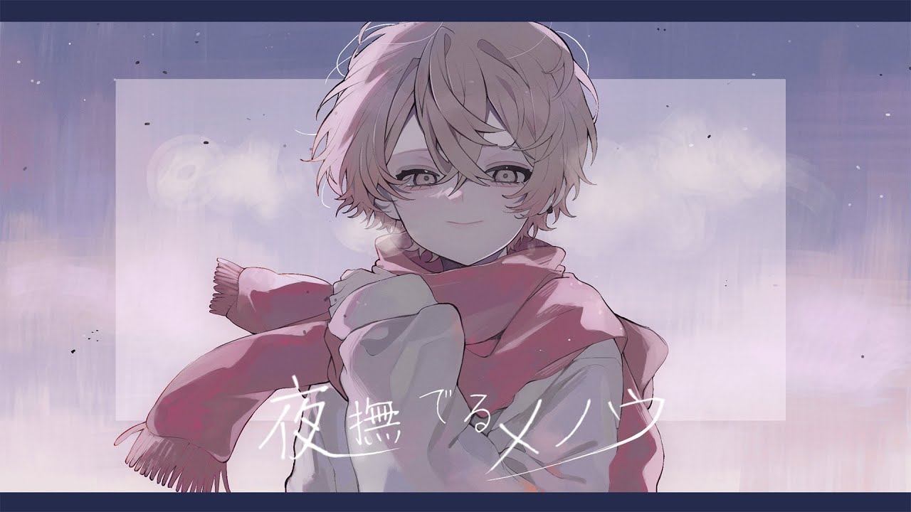 【オリジナルMV】夜撫でるメノウ / Ayase (cover) ver.せな - YouTube