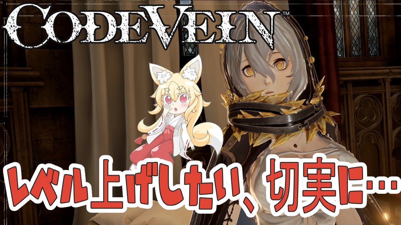 CODE VEIN ＃4 レベルが低すぎて皆について行けないのでレベル上げたい - YouTube