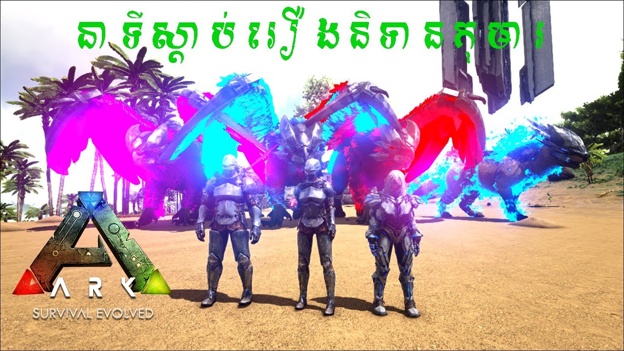 នាទីស្ដាប់រឿងនិទានកុមារ | ARK Server PC | Ep05 - YouTube
