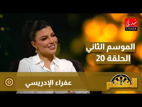 برنامج السهم مع ماجدة الكيلاني - الموسم الثاني | الحلقة 20 | عفراء الإدريسي