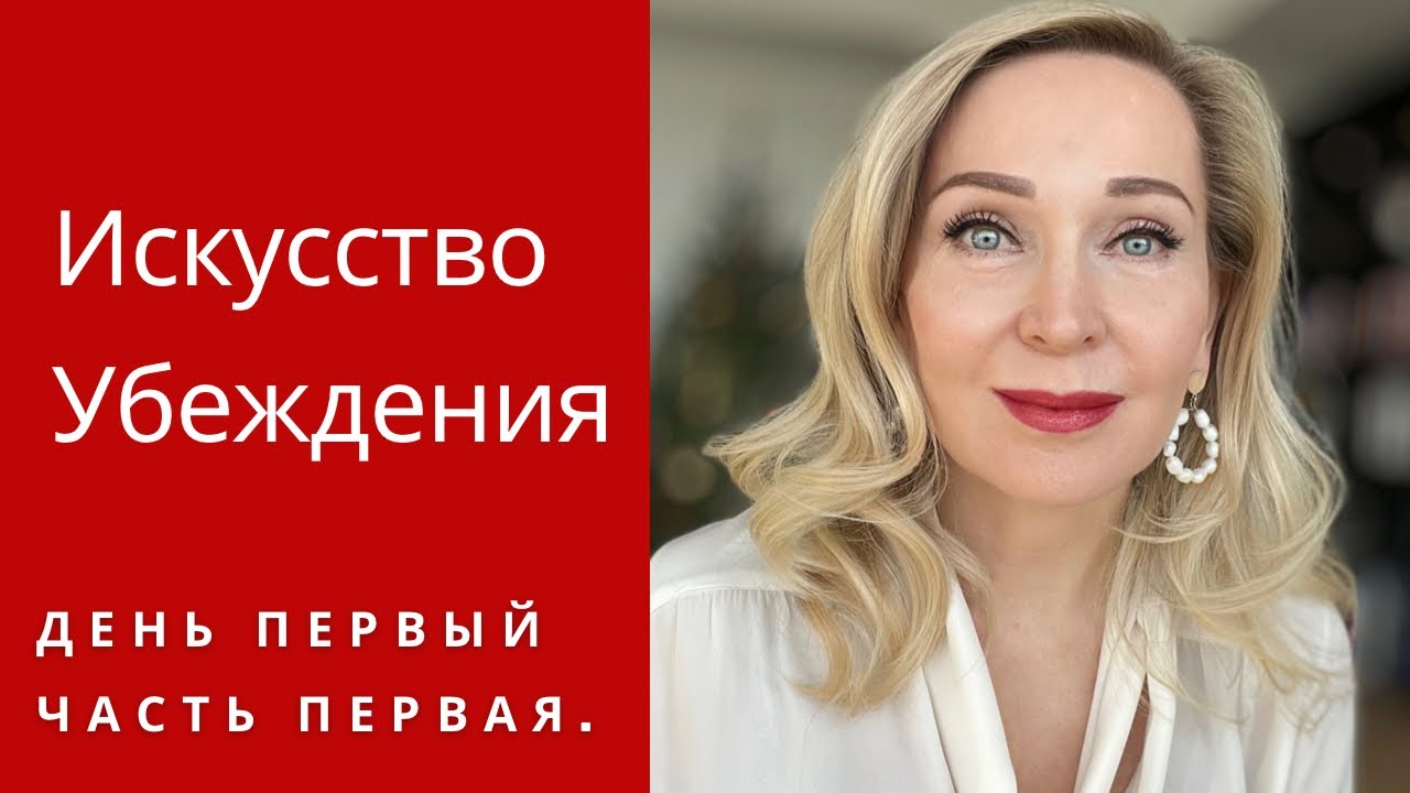 Искусство Убеждения . День первый. Часть первая. - YouTube