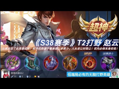 [王者荣耀]- S38赛季T2打野赵云1！随着版本改动了黄刀与肉刀被动叠加条件赵云又再次带动了出场率热潮！低端局本来必有的常客一席也引起高端局的新改善玩法，主要强势于一身是肉并且多重双瑞被动 ...