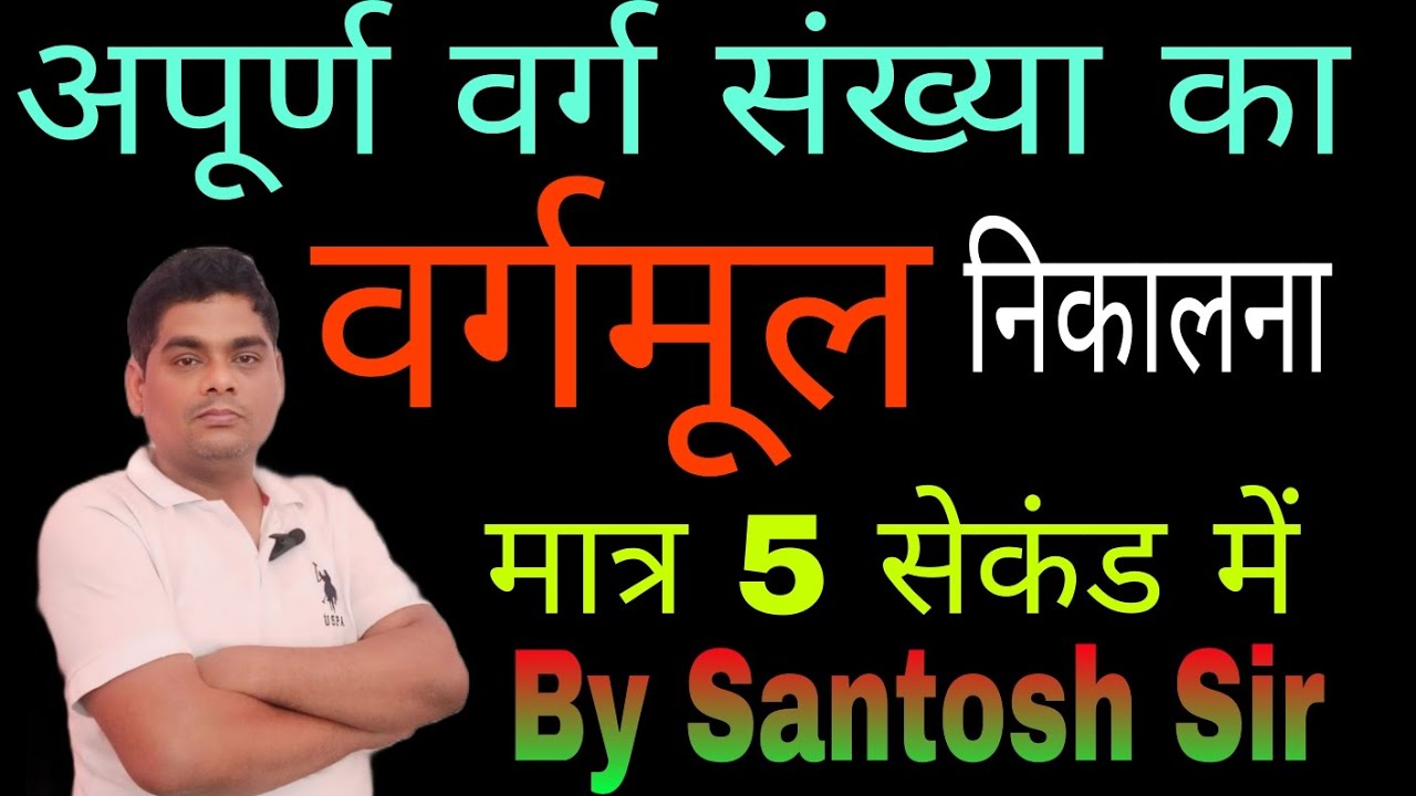 Non perfect square sankhya ka vargmool nikalna | Math tricks by Santosh ...