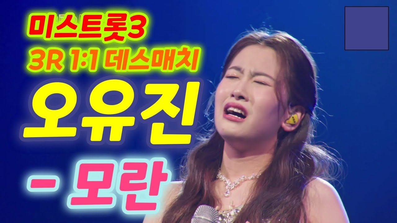 미스트롯3 오유진 모란 미스트롯3 3r 11 데스매치 오유진 미스트롯3 오유진노래모음 오유진 트로트 미스트롯5회 오유진 노래 미스트롯3 데스매치 Youtube