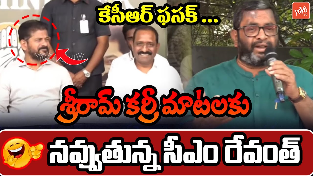 కేసీఆర్ ఫసక్ Sri Ram Curry Funny On KCR | CM Revanth Reddy Smiling ...