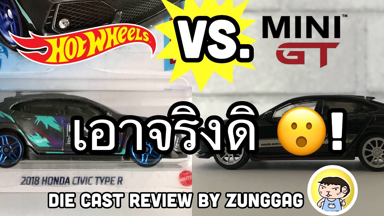 Mini GT vs. Hot Wheels จะสู้กันได้หรอ? กับ Honda Civic Type R HKS 🧐🤨😮 ...