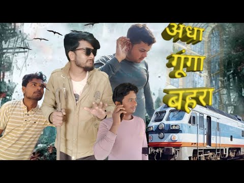 ANDHA BAHRA GUNGA || अंधा बहरा गूंगा || Surjapuri Comedy Video || Halchal Funny Video - YouTube
