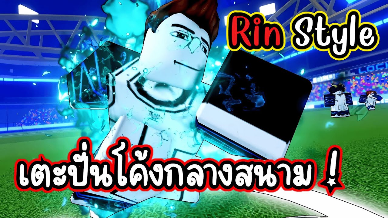 สไตล์ Rin เตะปั่นโค้งกลางสนาม ! Roblox Blue Lock Rivals - YouTube