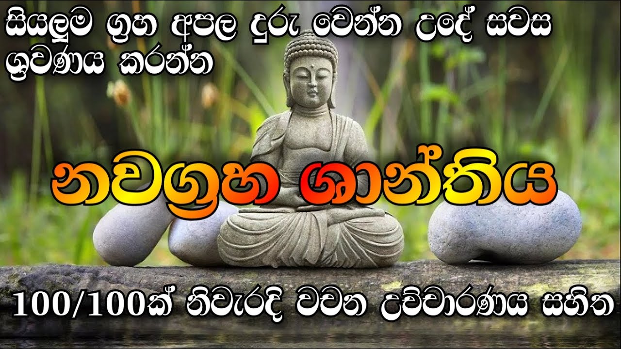 නවක් ග්‍රහ ශාන්තිය nawakgraha shantiya #budubana #budubanasinhala - YouTube