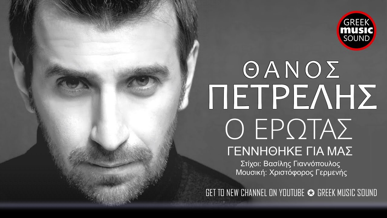 Θανος Πετρελης - Ο Έρωτας Γεννήθηκε Για Μας (Μη Σταματάς) Official ...