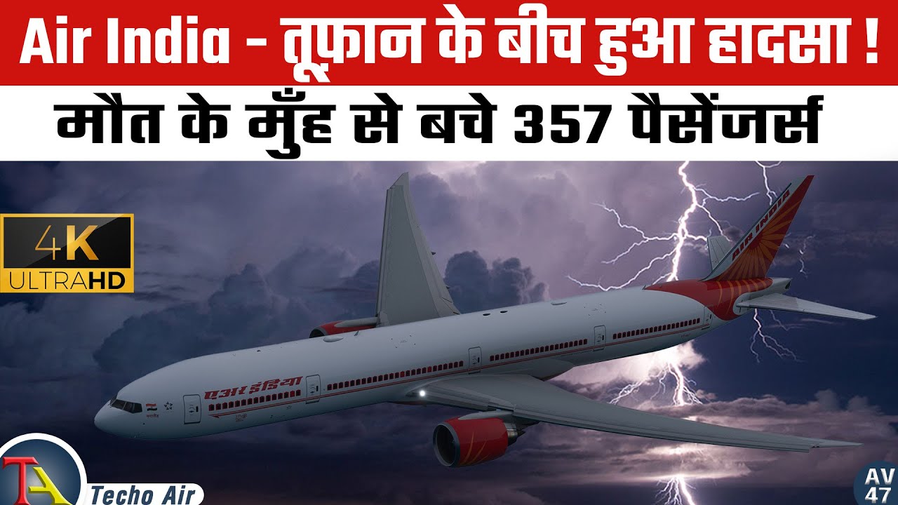 बहादुर पायलट ने बचाई सबकी जान | Air India Flight 101| 4K - YouTube